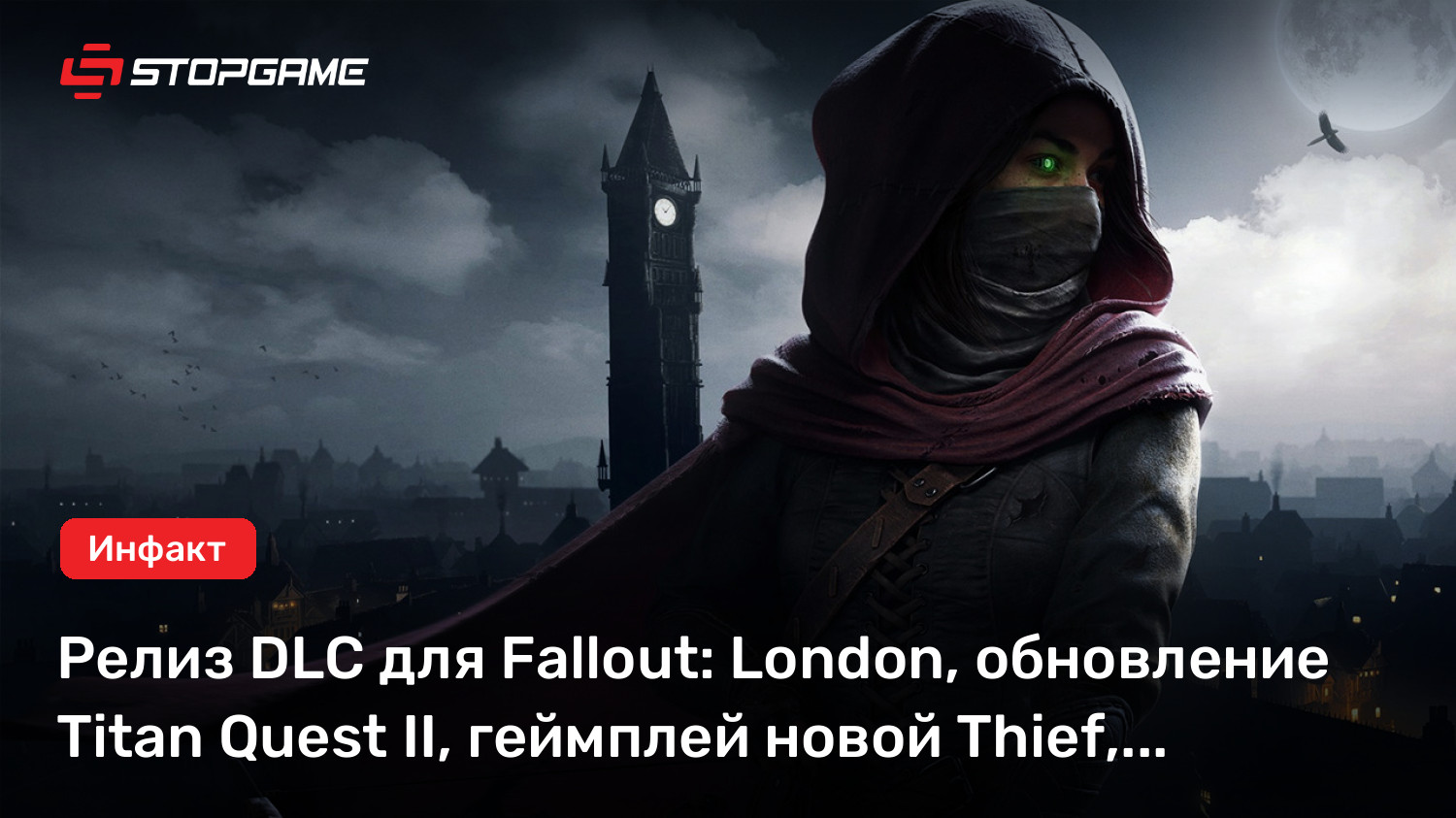 Релиз DLC для Fallout: London, обновление Titan Quest II, геймплей ...