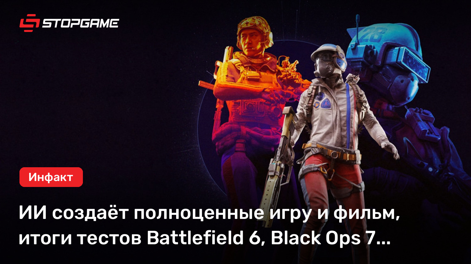 ИИ создаёт полноценные игру и фильм, итоги тестов Battlefield 6, Black Ops 7 цензурит ARC ...