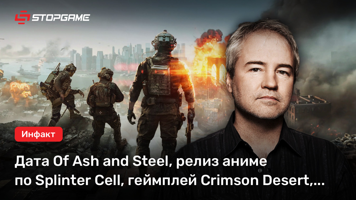 Дата Of Ash and Steel, релиз аниме по Splinter Cell, геймплей Crimson Desert, придурки в EA ...