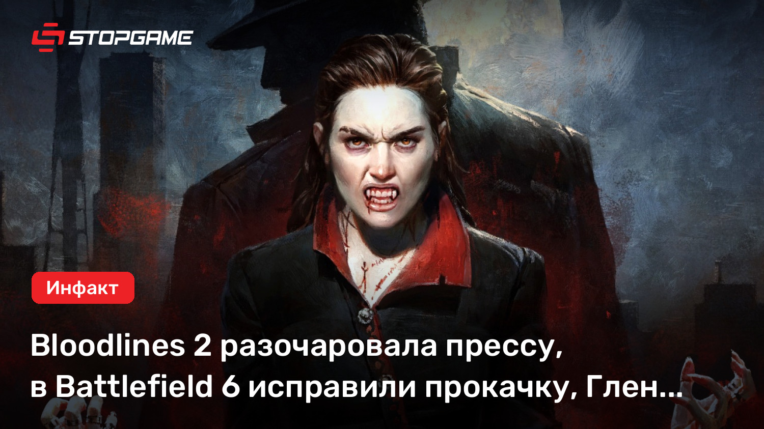 Bloodlines 2 разочаровала прессу, в Battlefield 6 исправили прокачку, Глен Скофилд про геймдев ...