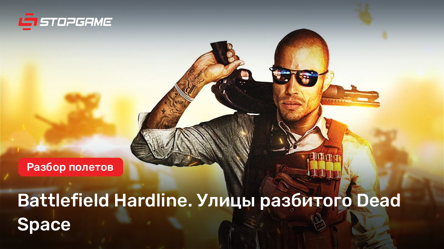 Battlefield Hardline. Улицы разбитого Dead Space | StopGame