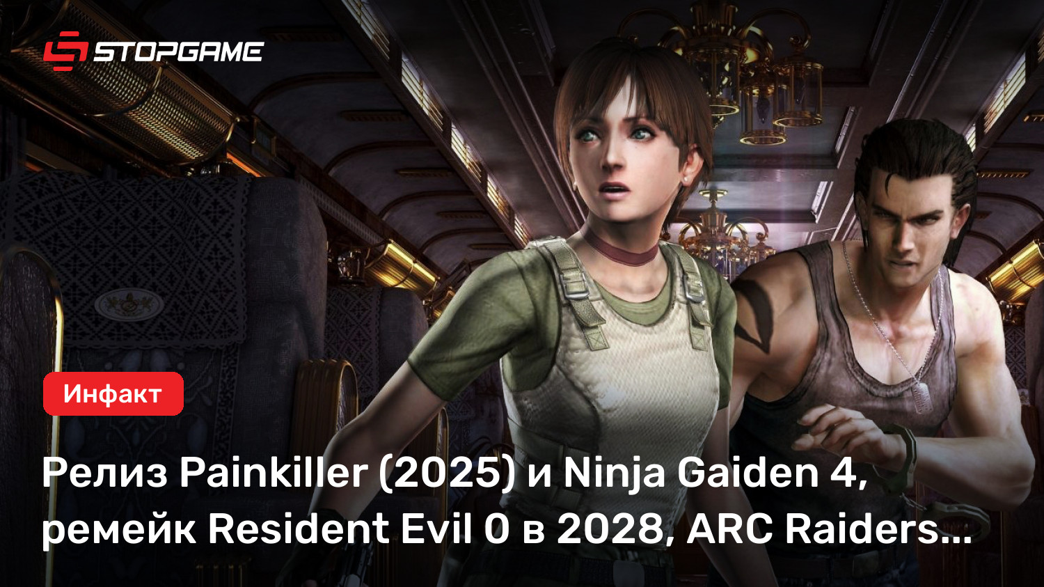 Релиз Painkiller (2025) и Ninja Gaiden 4, ремейк Resident Evil 0 в 2028 ...