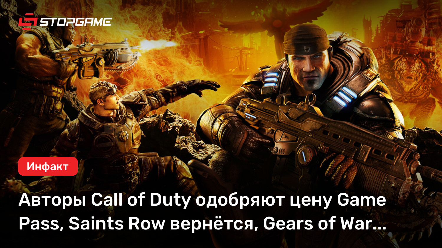 Авторы Call of Duty одобряют цену Game Pass, Saints Row вернётся, Gears of War и «Чужой ...