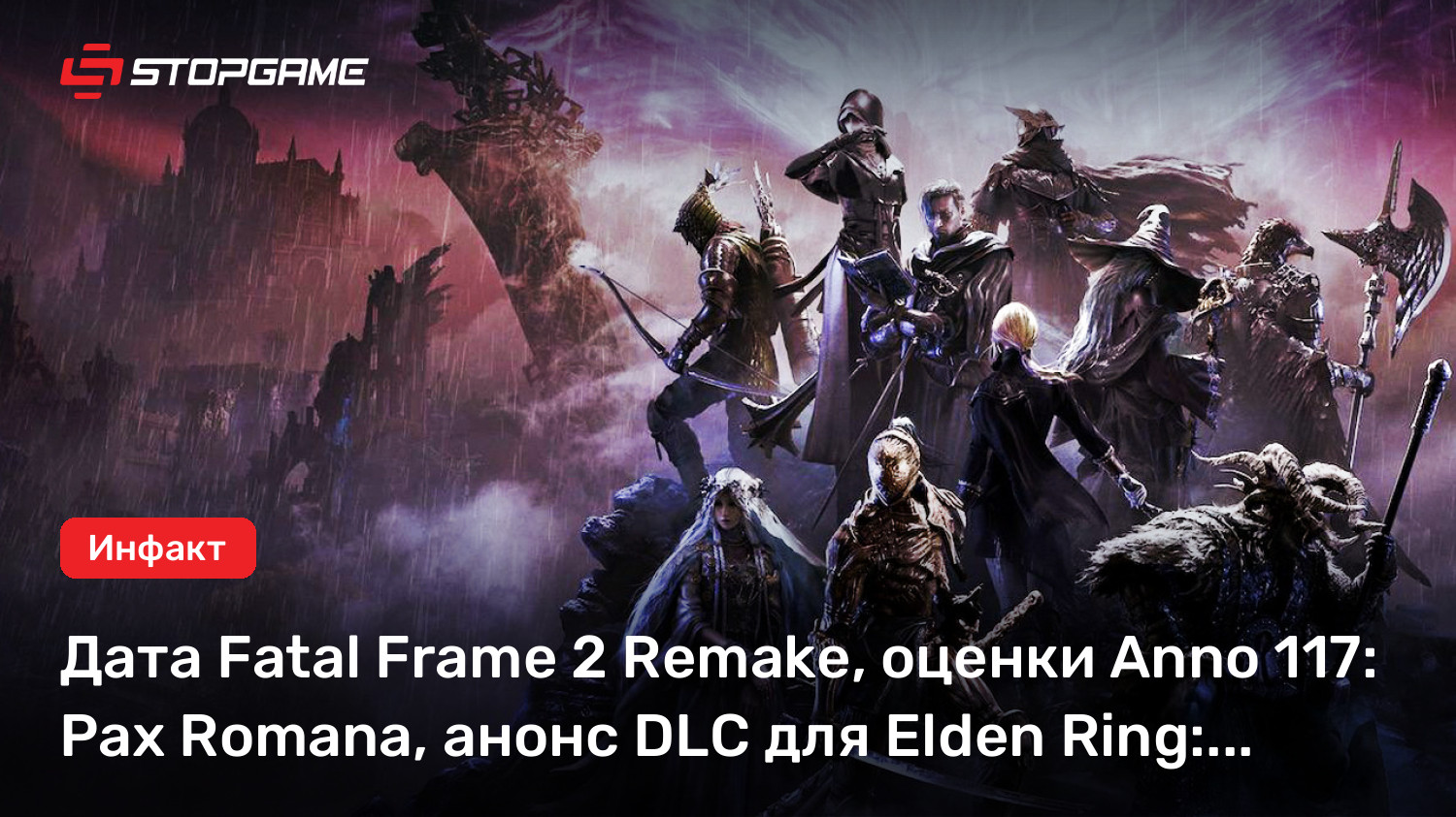 Дата Fatal Frame 2 Remake, оценки Anno 117: Pax Romana, анонс DLC для Elden Ring: Nightreign ...