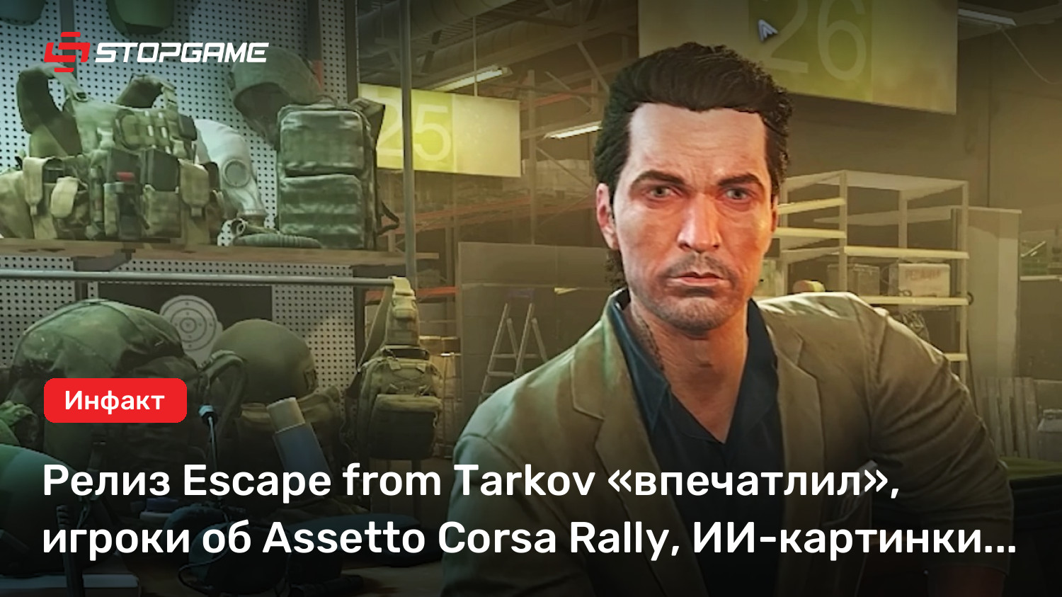 Релиз Escape from Tarkov «впечатлил», игроки об Assetto Corsa Rally, ИИ-картинки в Black Ops 7 ...