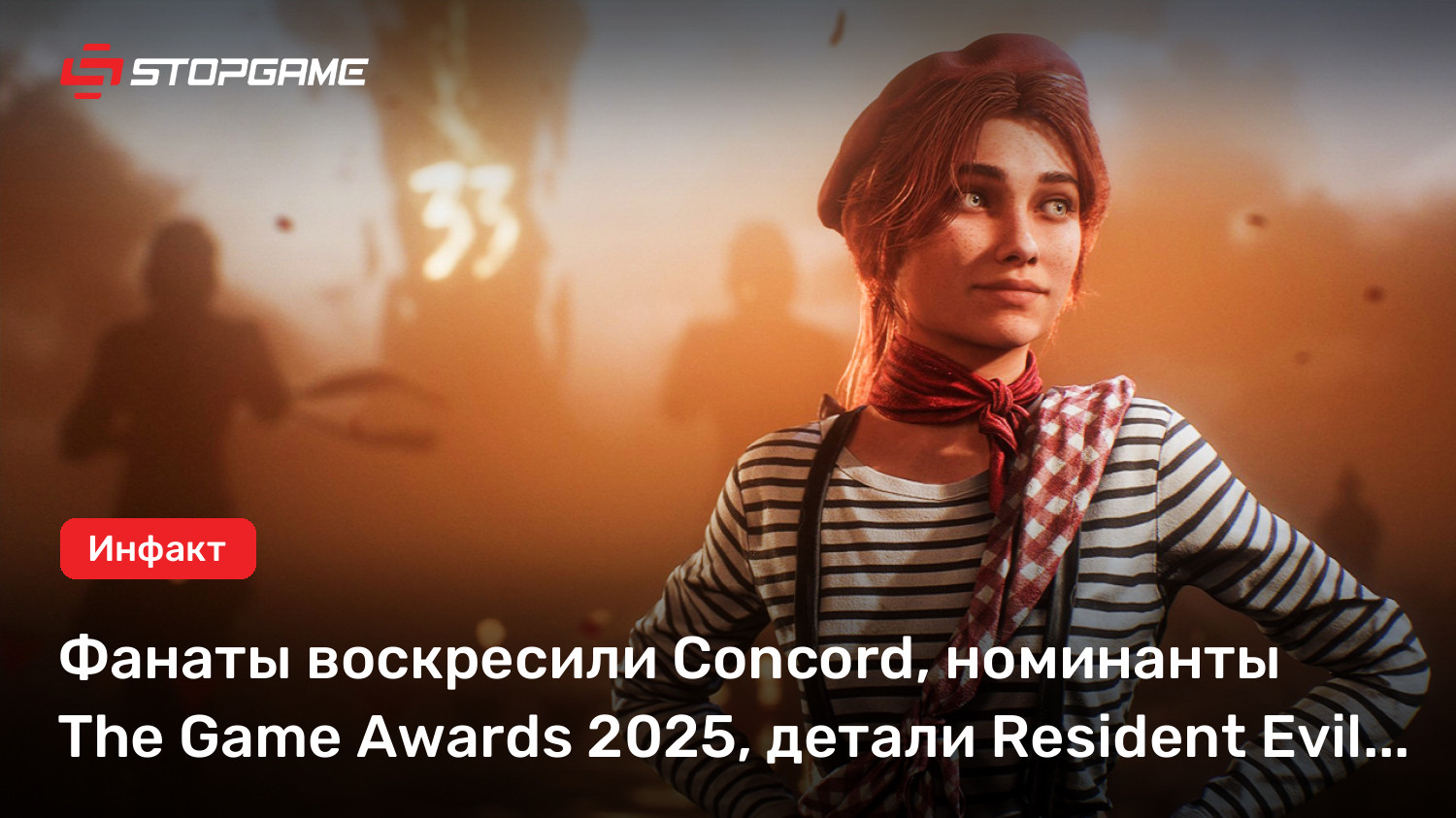 Фанаты воскресили Concord, номинанты The Game Awards 2025, детали Resident Evil Requiem ...