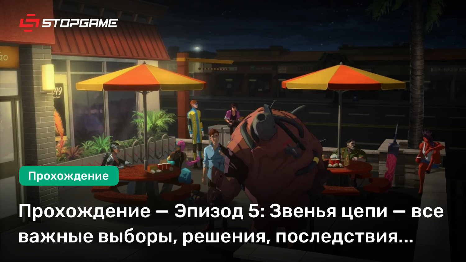 Dispatch: Прохождение — Эпизод 5: Звенья цепи — все важные выборы, решения, последствия и вызовы ...