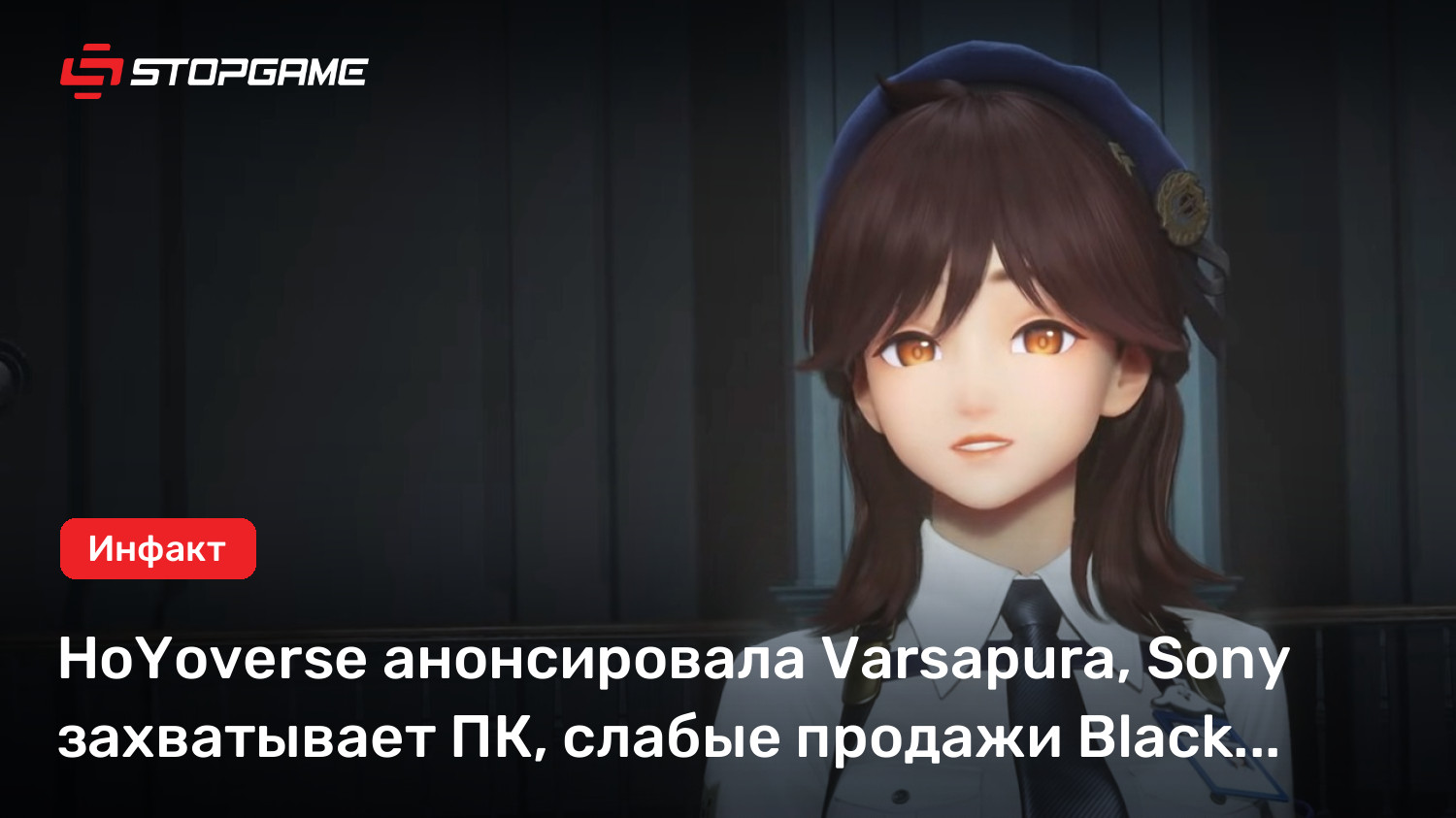 HoYoverse анонсировала Varsapura, Sony захватывает ПК, слабые продажи Black Ops 7… | «Инфакт» от ...