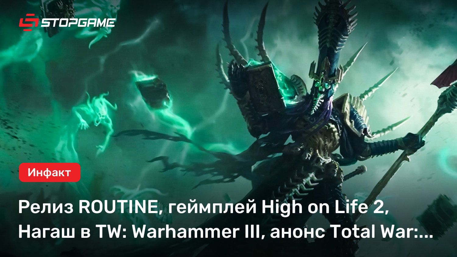 Релиз ROUTINE, геймплей High on Life 2, Нагаш в TW: Warhammer III, анонс Total War: Medieval III ...