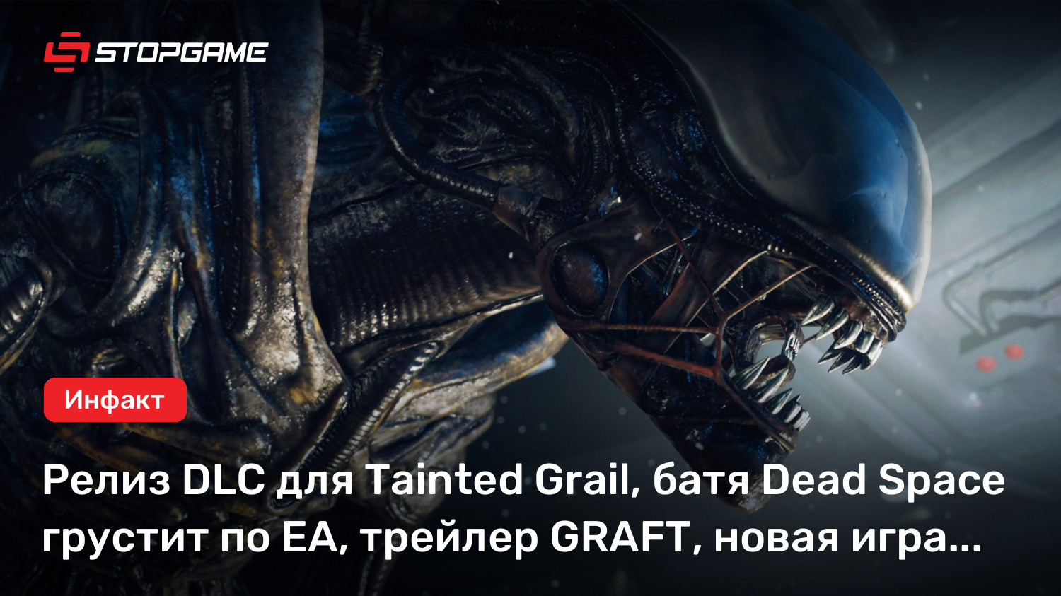 Релиз DLC для Tainted Grail, батя Dead Space грустит по EA, трейлер GRAFT, новая игра по «Чужому ...
