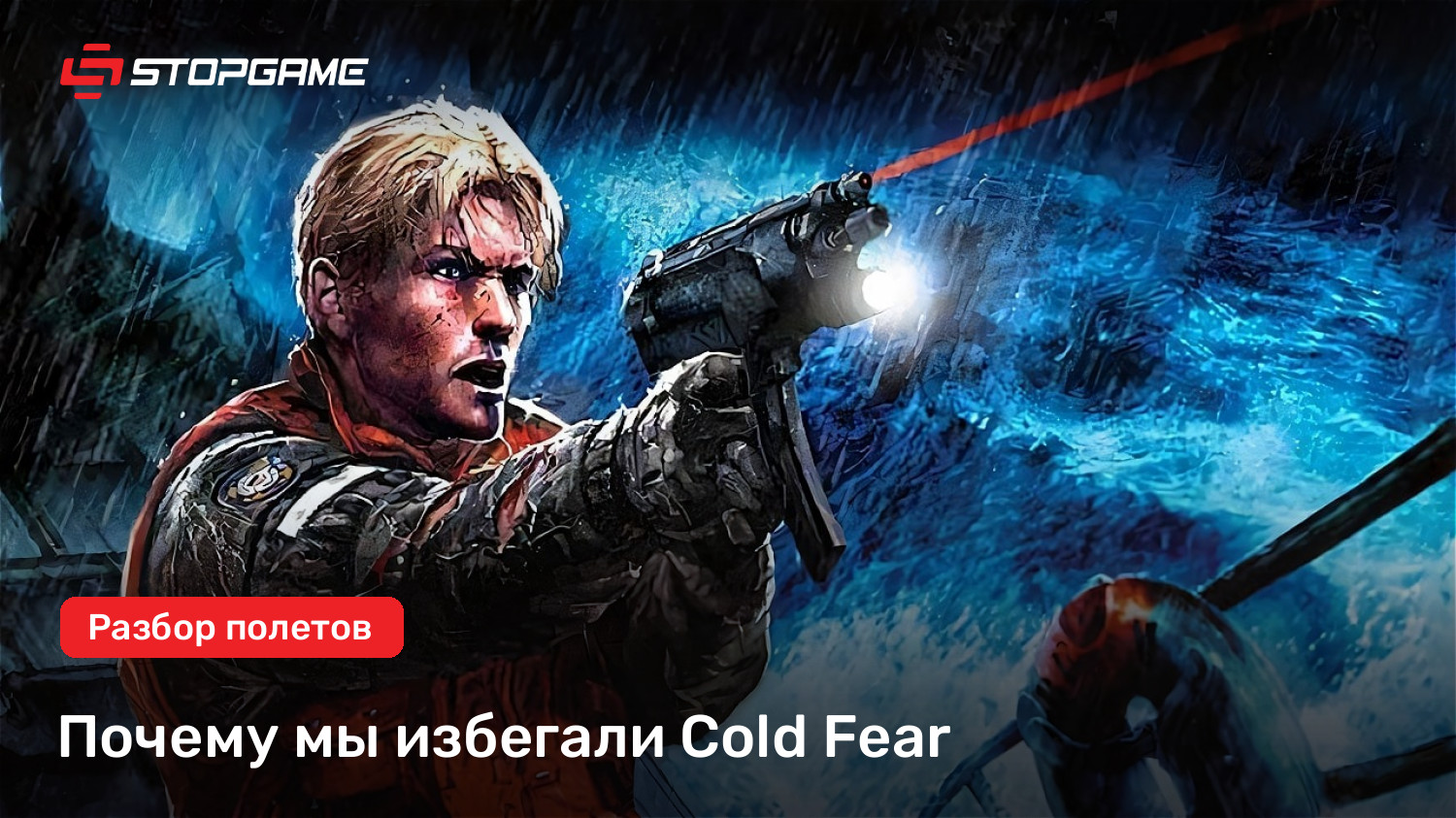 Почему мы избегали Cold Fear | StopGame
