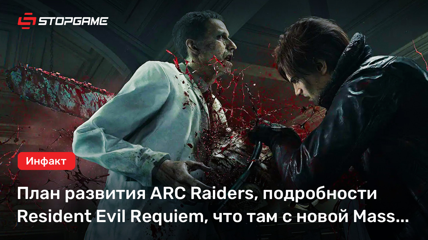 План развития ARC Raiders, подробности Resident Evil Requiem, что там с ...