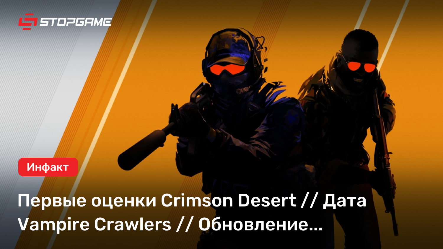 Первые оценки Crimson Desert // Дата Vampire Crawlers // Обновление в ...