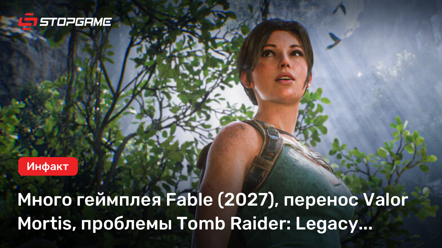 Много геймплея Fable (2027), перенос Valor Mortis, проблемы Tomb Raider ...
