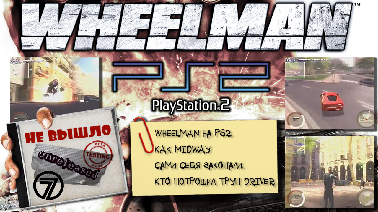 Вин Дизель и Wheelman на PS2 [Не вышло #7] | StopGame