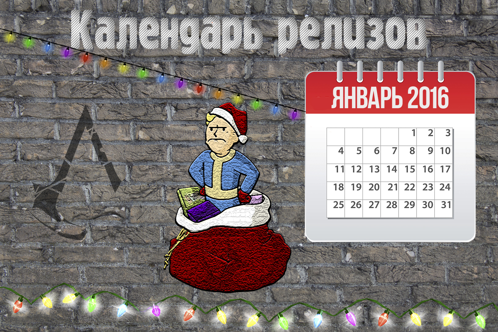 Календарь релизов Январь 2016 | StopGame