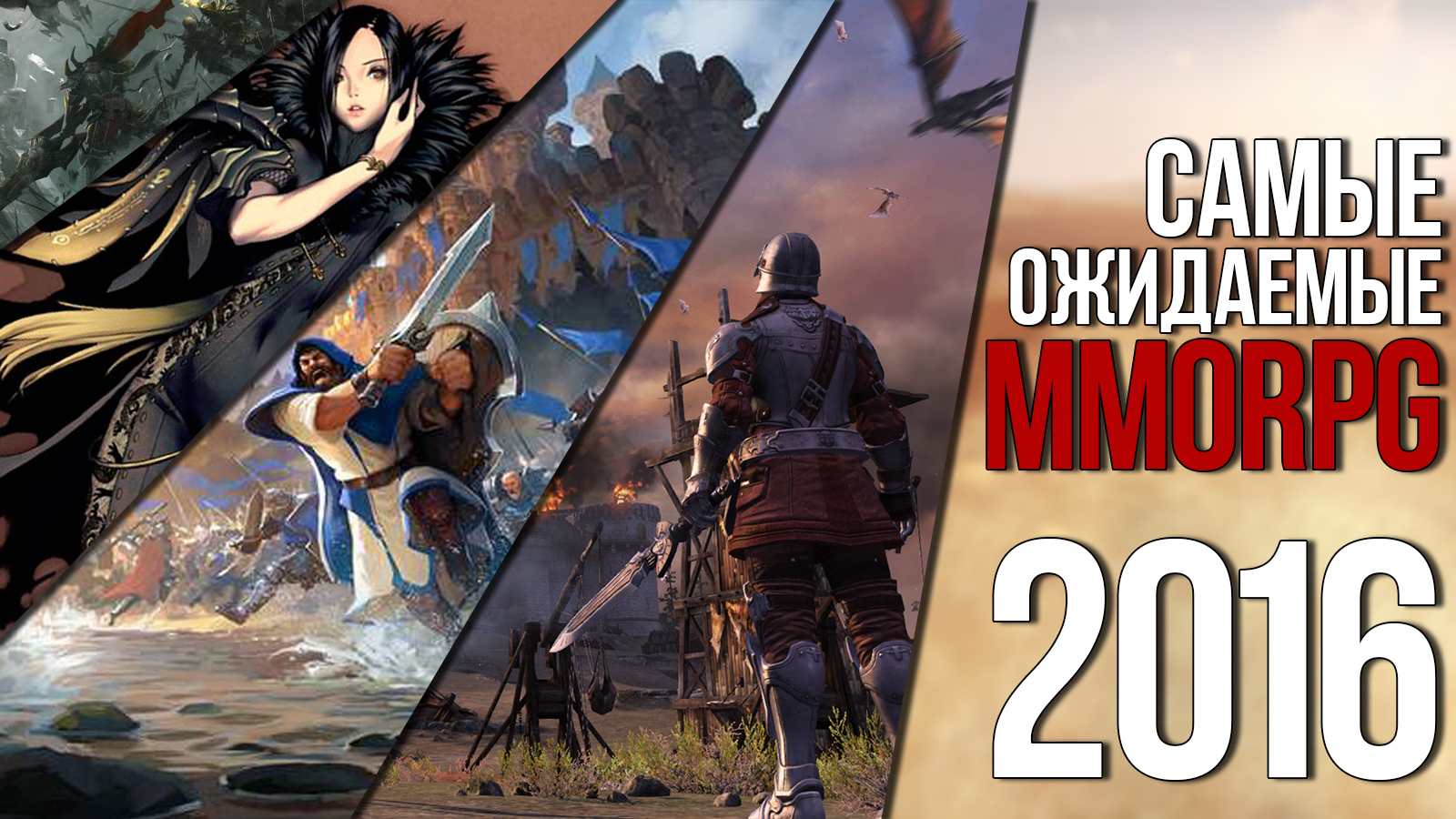 Самые ожидаемые MMORPG 2016 | StopGame