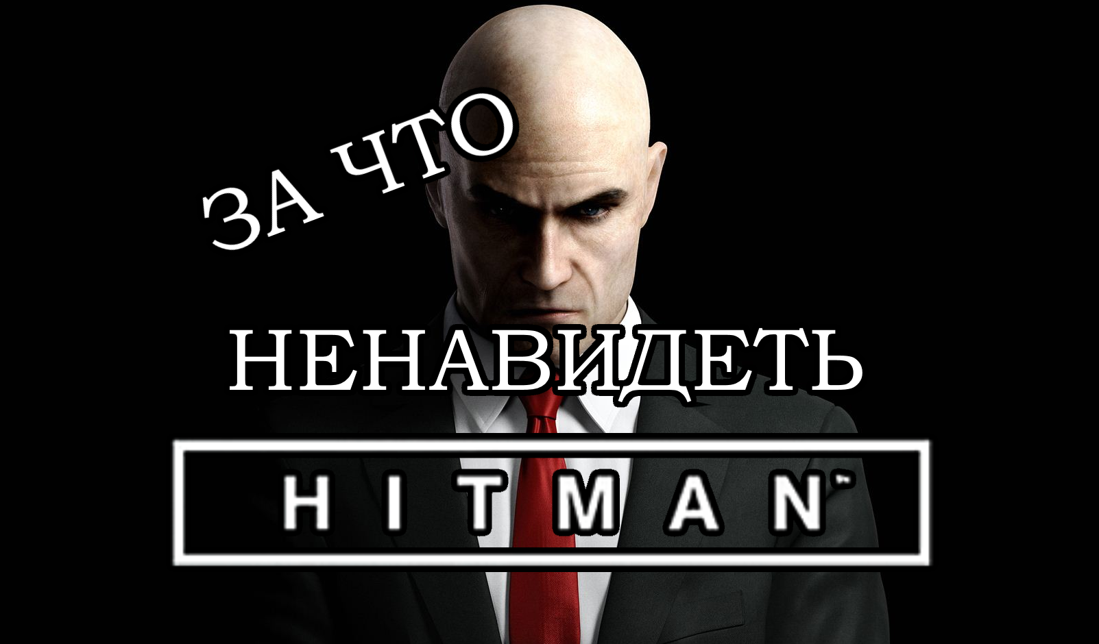 За что ненавидеть HITMAN | StopGame