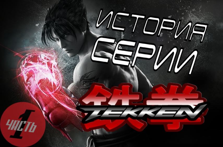 История серии Tekken, часть 1 | StopGame