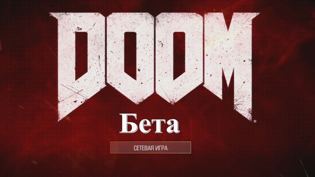DOOM (2016) — Бета за одну минуту | StopGame