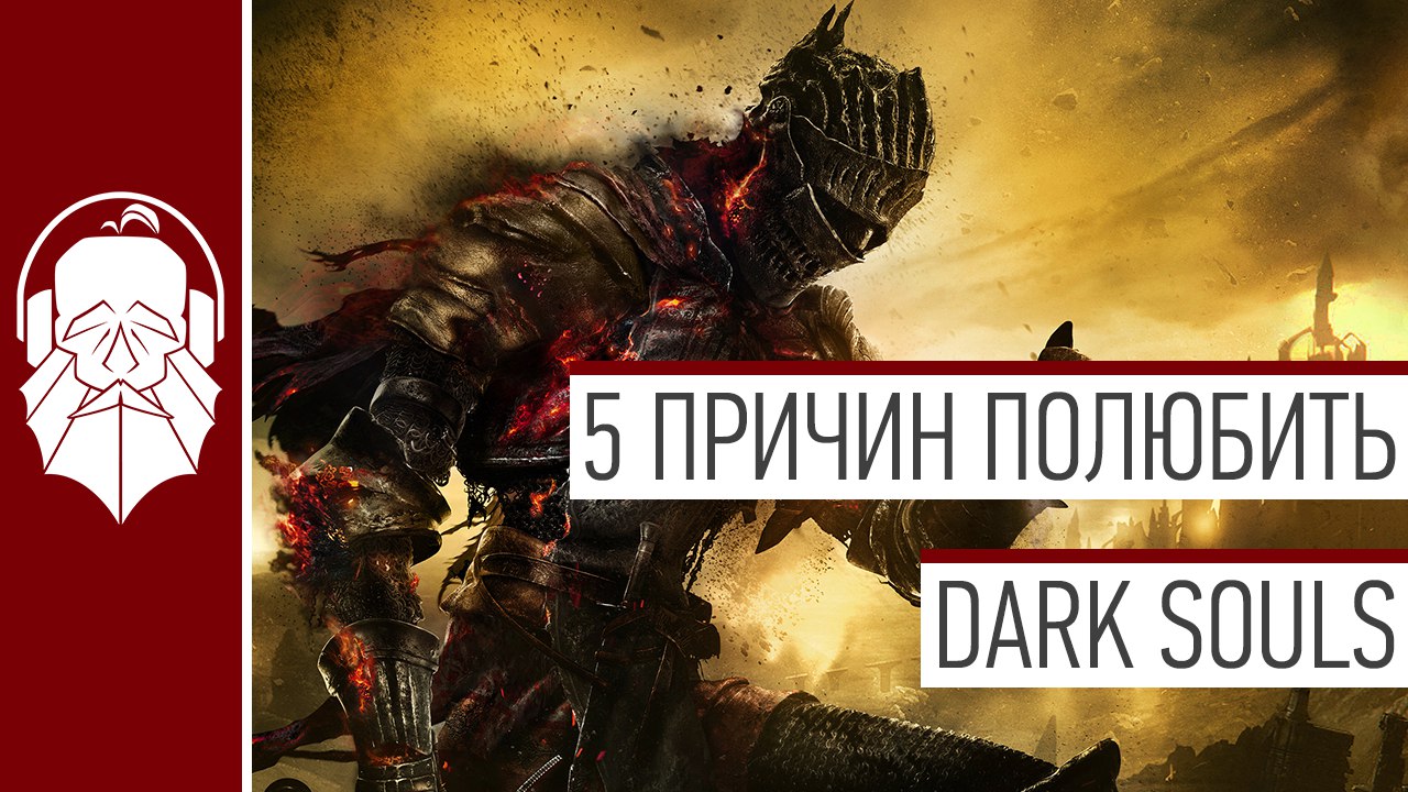 5 причин полюбить Dark Souls (серию Souls) | StopGame