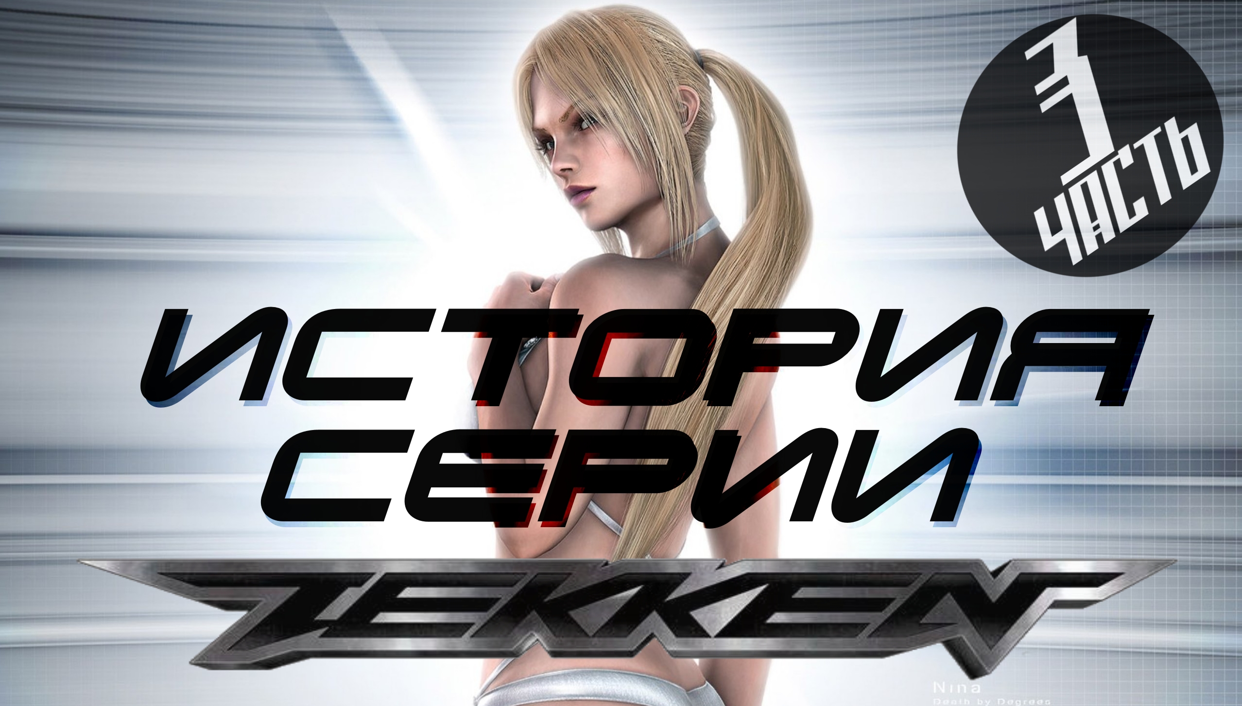 История серии Tekken, часть 3 | StopGame
