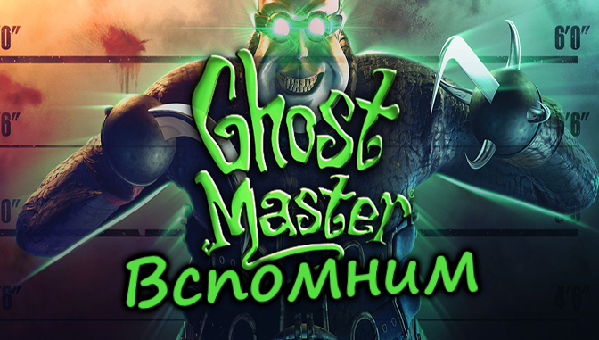 Вспомним Ghost Master | StopGame