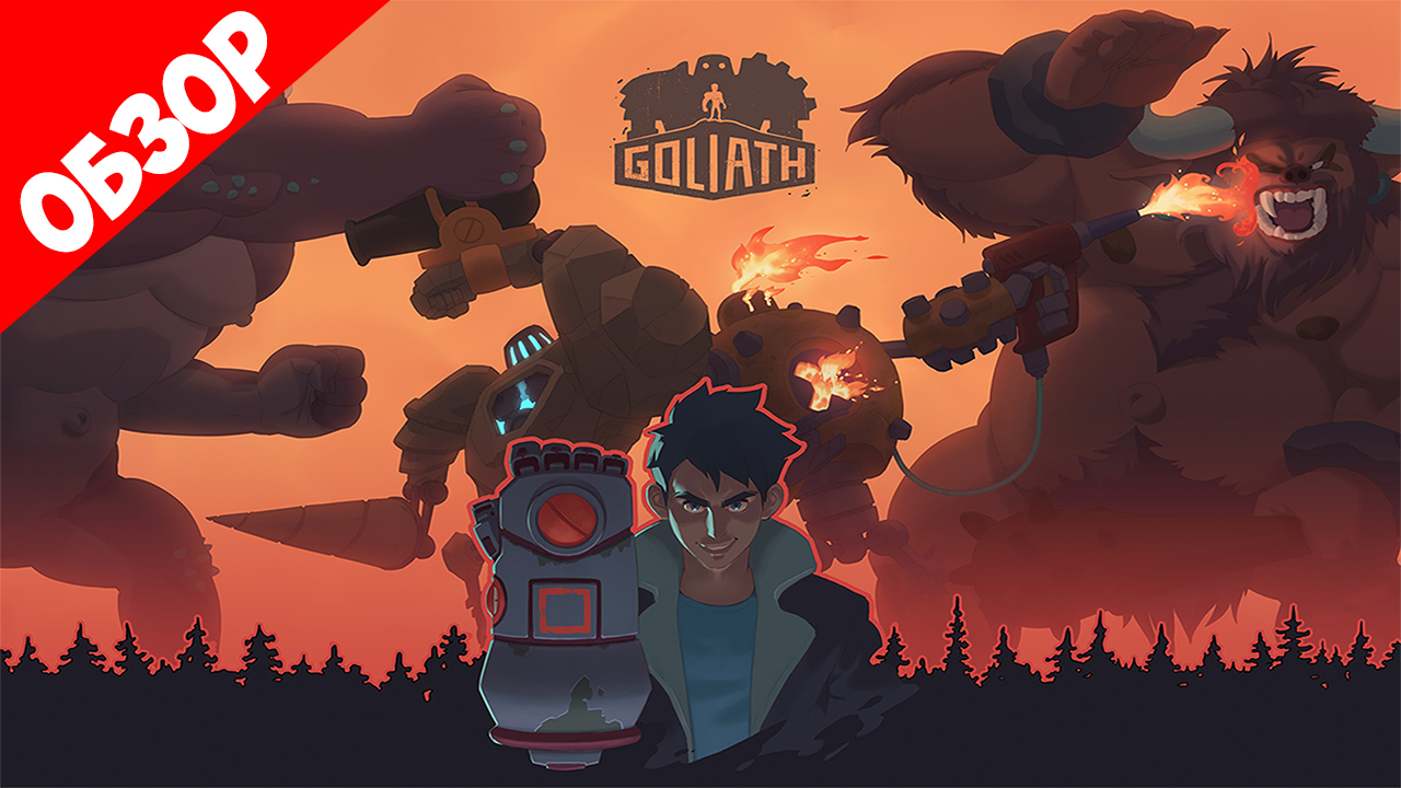 Обзор Goliath | StopGame
