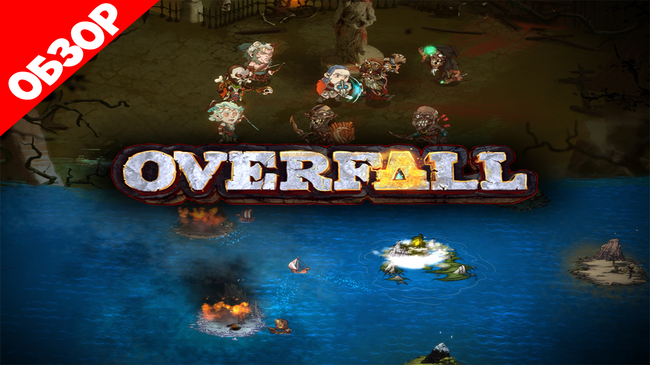 Обзор Overfall | StopGame