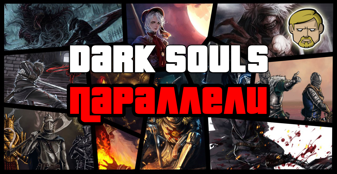 Dark Souls Параллели [#3] | StopGame