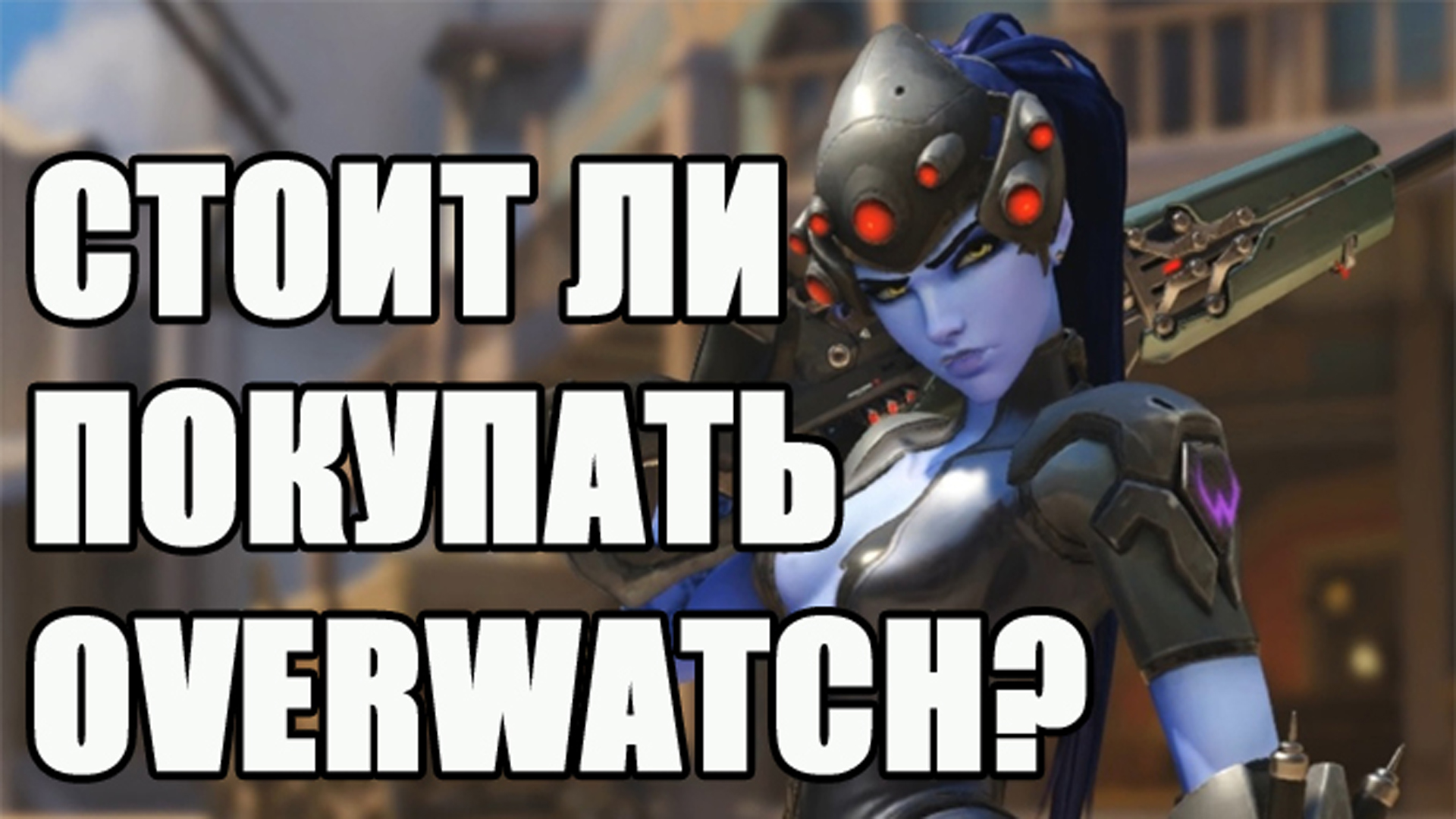 Стоит ли покупать Overwatch? | StopGame