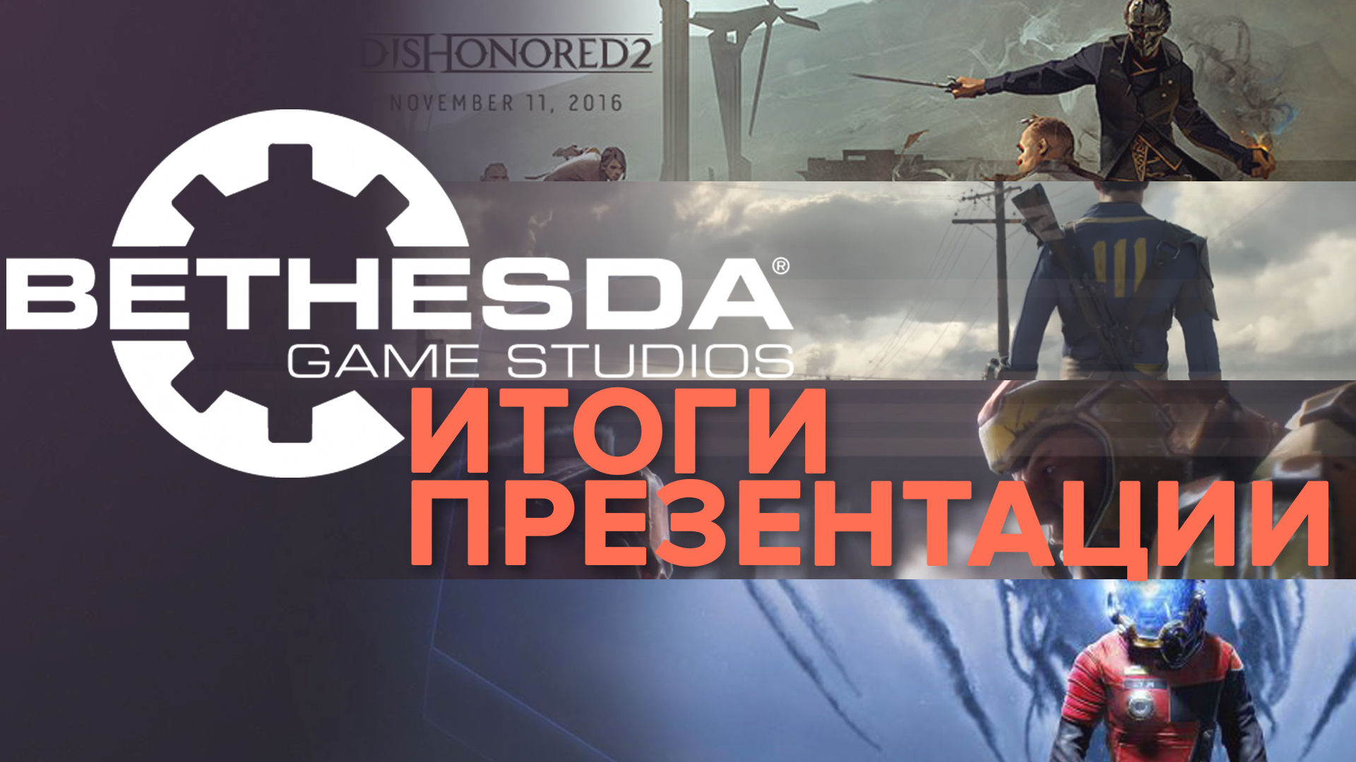 E3 2016: ИТОГИ ПРЕЗЕНТАЦИИ BETHESDA | StopGame