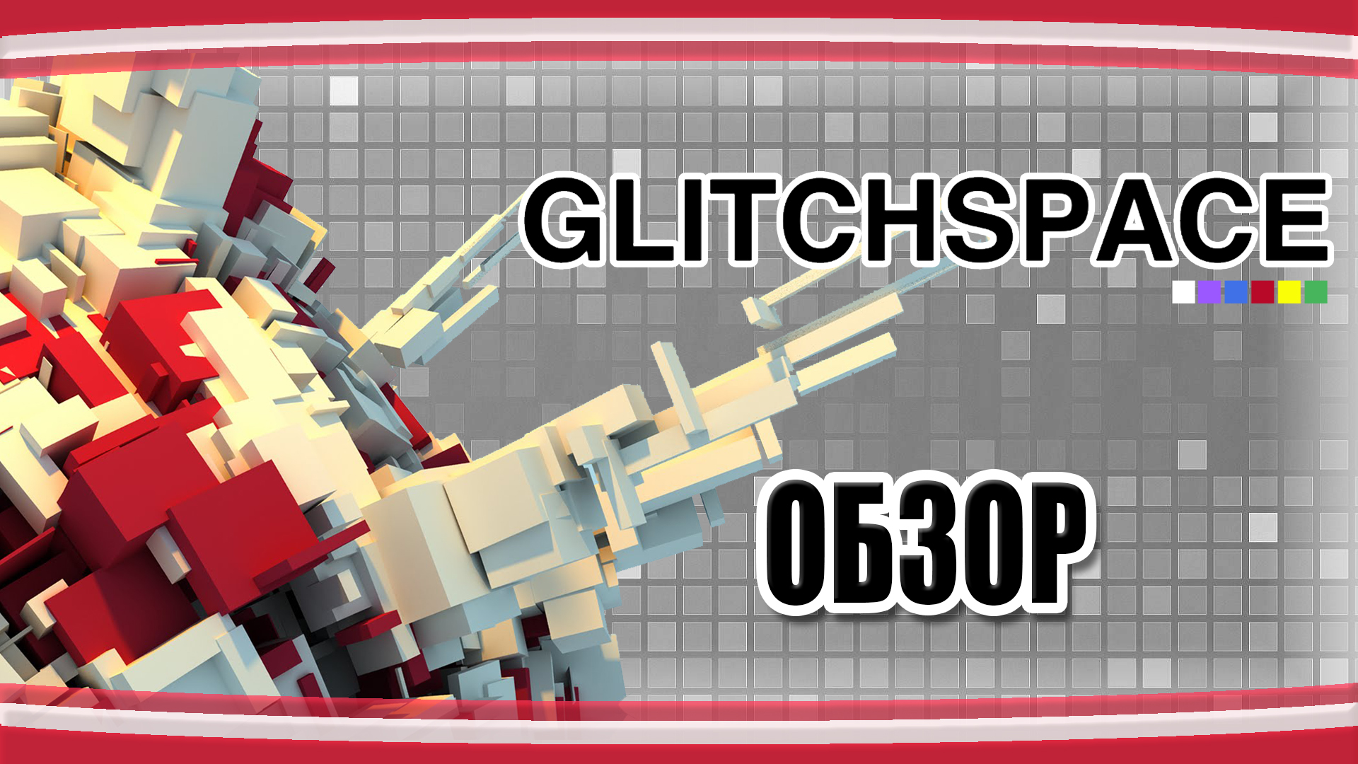 GlitchSpace. Заставь мозги работать! | StopGame