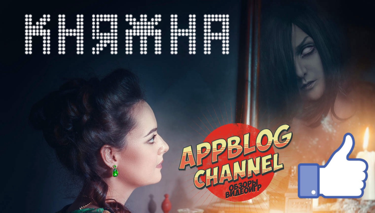 Обзор Княжна от AppBlog или Пункт Назначения 6 | StopGame