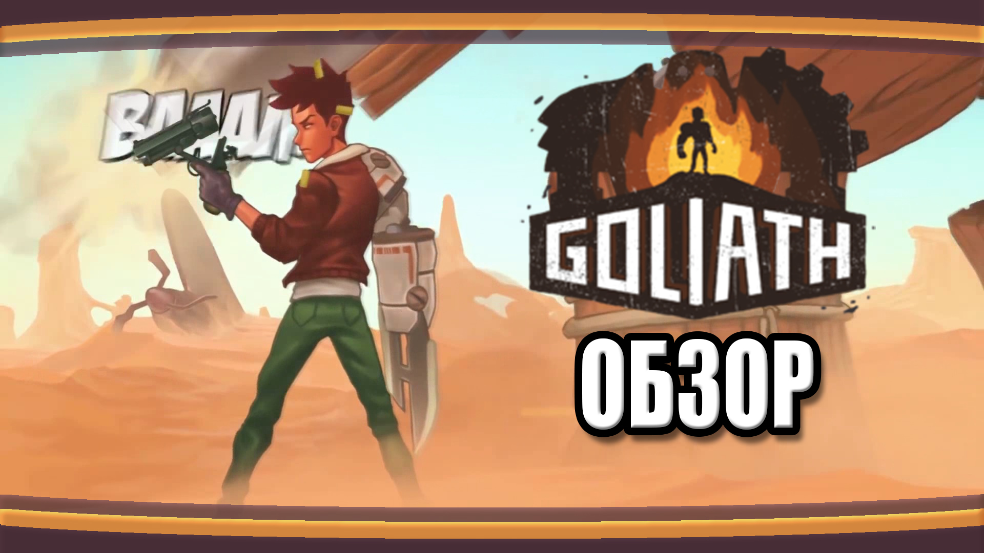 Goliath. Размер имеет значение. | StopGame