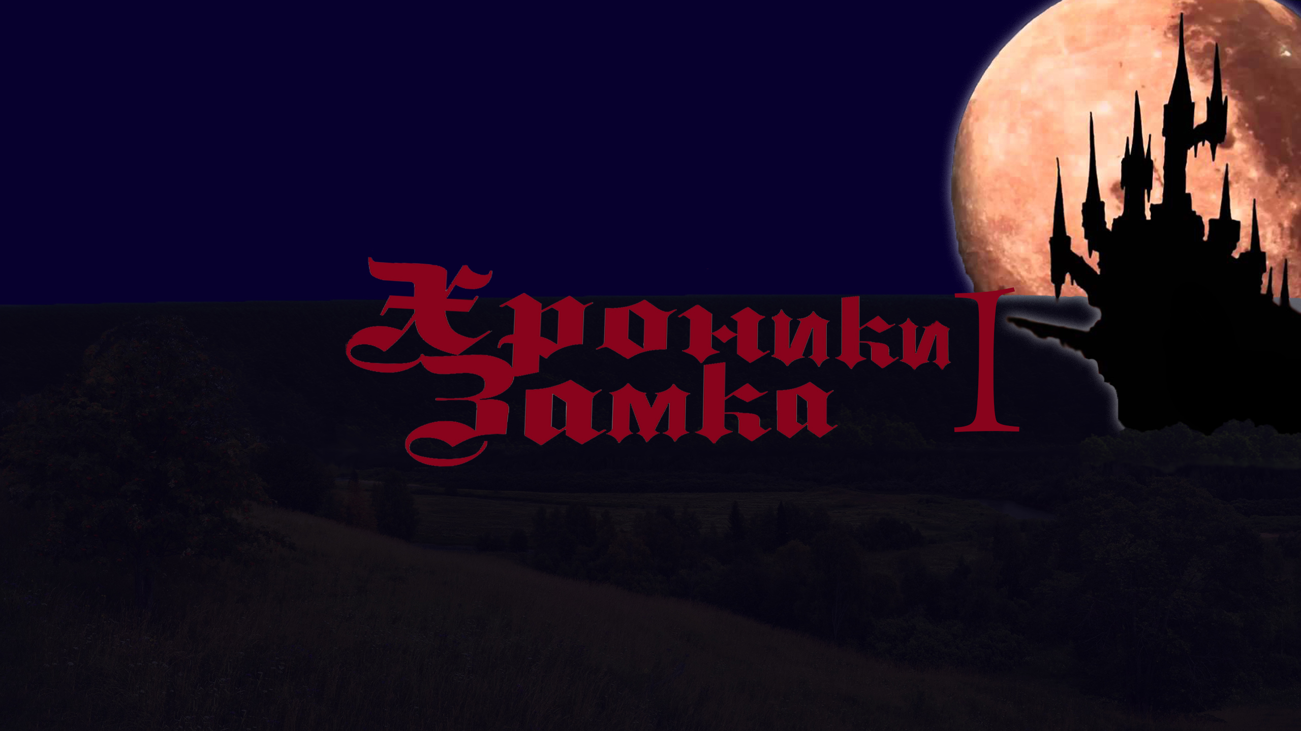 Хроники замка №1 | StopGame