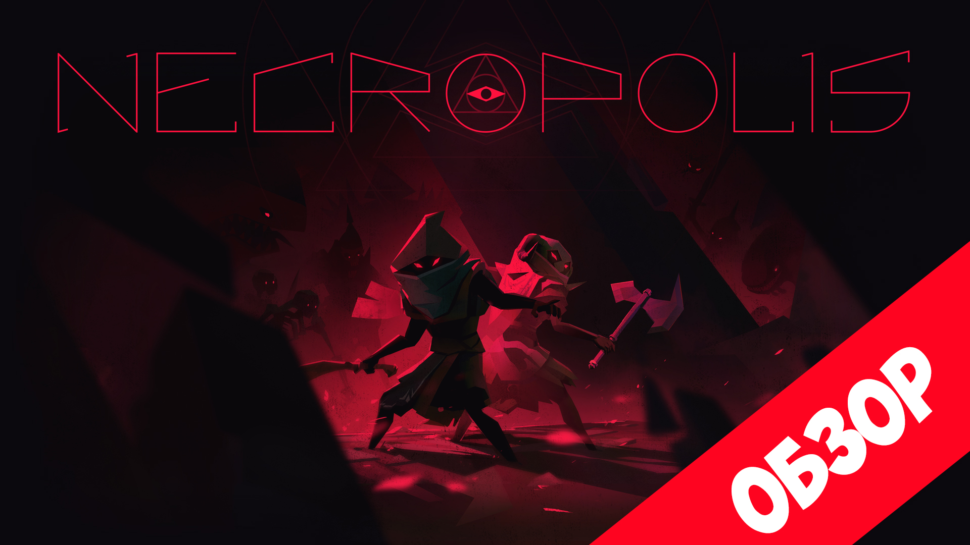 Обзор Necropolis | StopGame