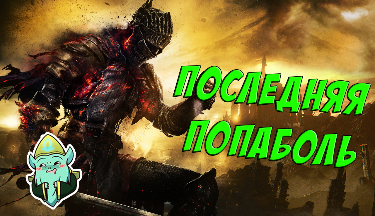 Обзор Dark Souls 3 | StopGame