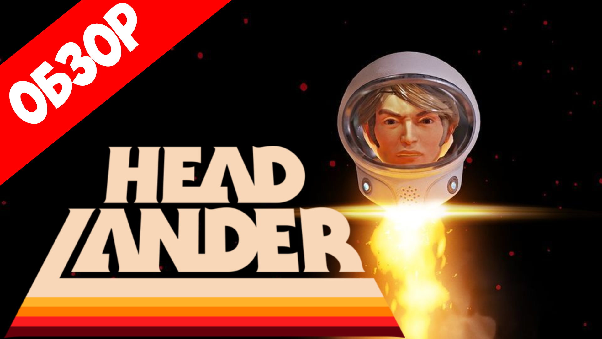 Обзор Headlander | StopGame