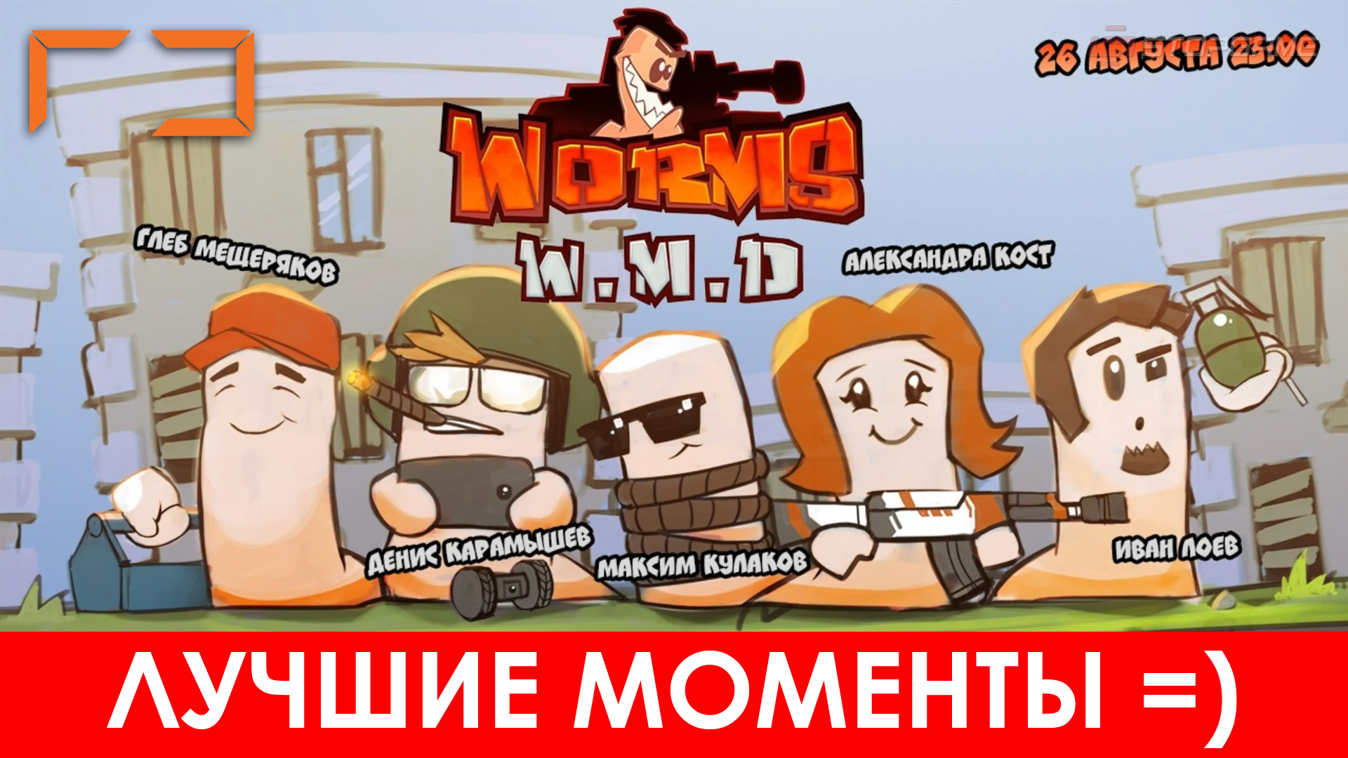 (Лучшие моменты) Worms W.M.D. | StopGame