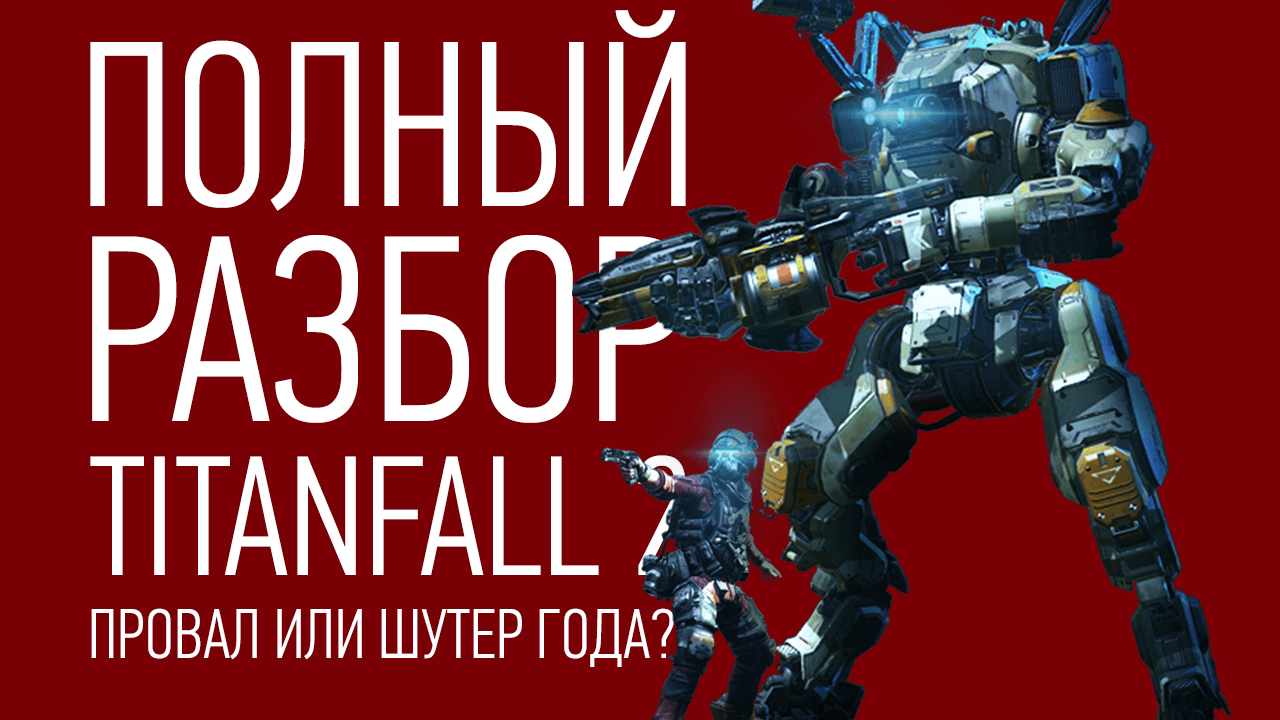 Полный разбор Titanfall 2 | StopGame