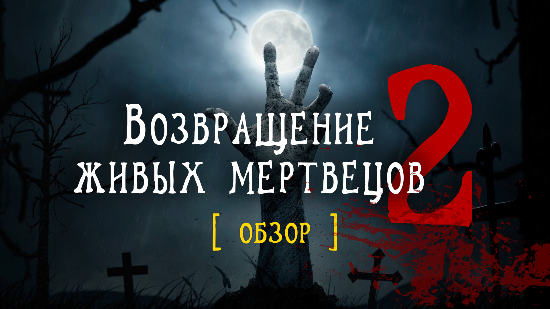 Возвращение живых мертвецов 2: бессмертное кино | StopGame