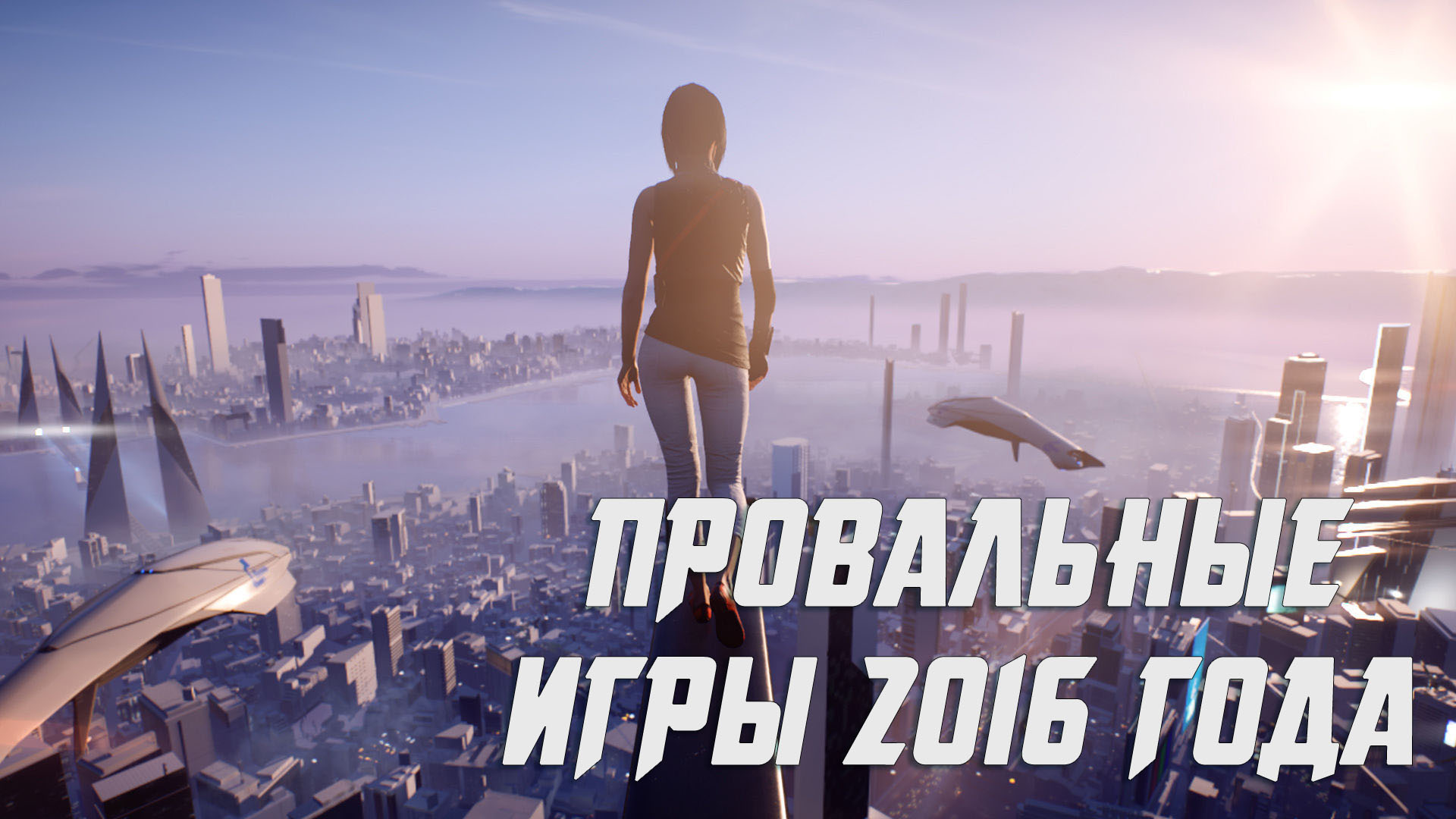 Топ-5 Провальные игры 2016 | StopGame
