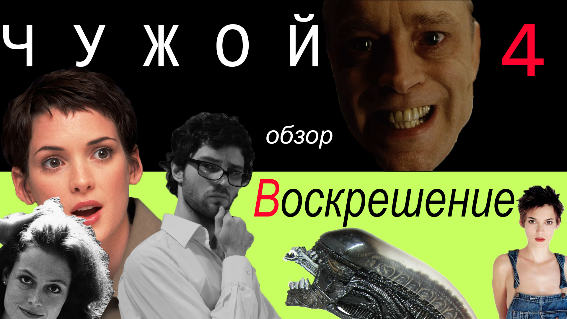 Чужой 4 ВОСКРЕШЕНИЕ Обзор | StopGame