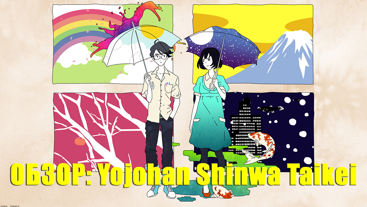 Обзор: Yojohan Shinwa Taikei (The Tatami Galaxy) | StopGame
