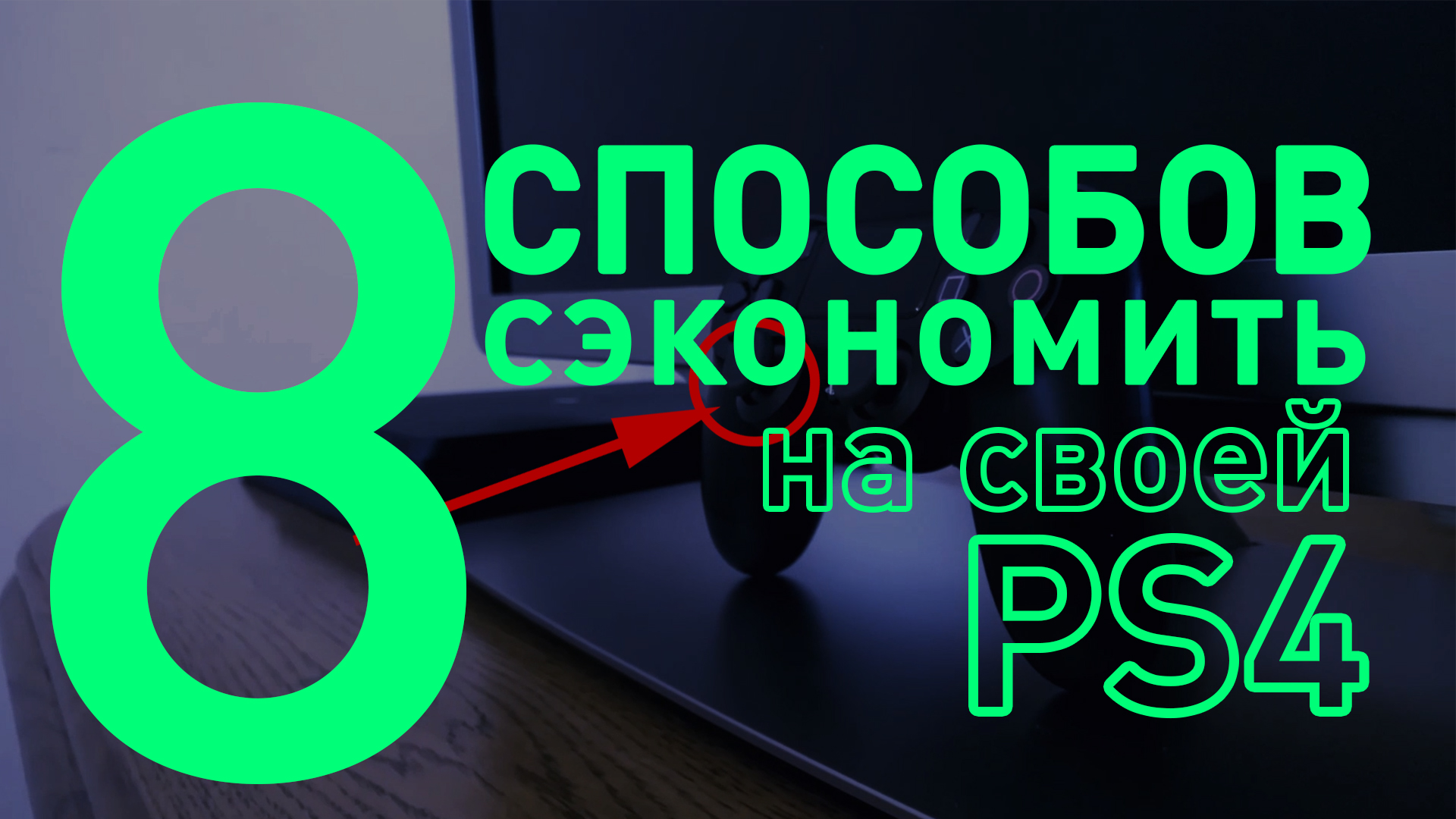 8 способов сэкономить на PS4 | StopGame