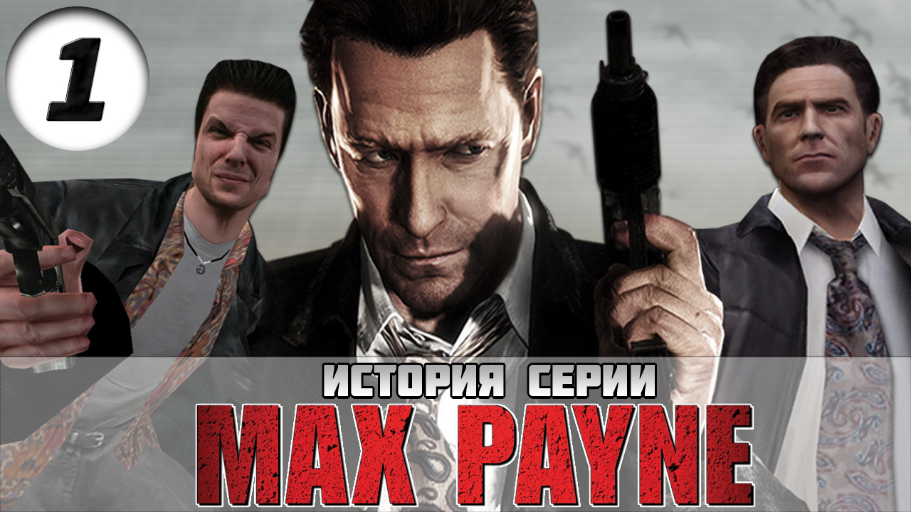 История серии Max Payne (1-я часть) | StopGame