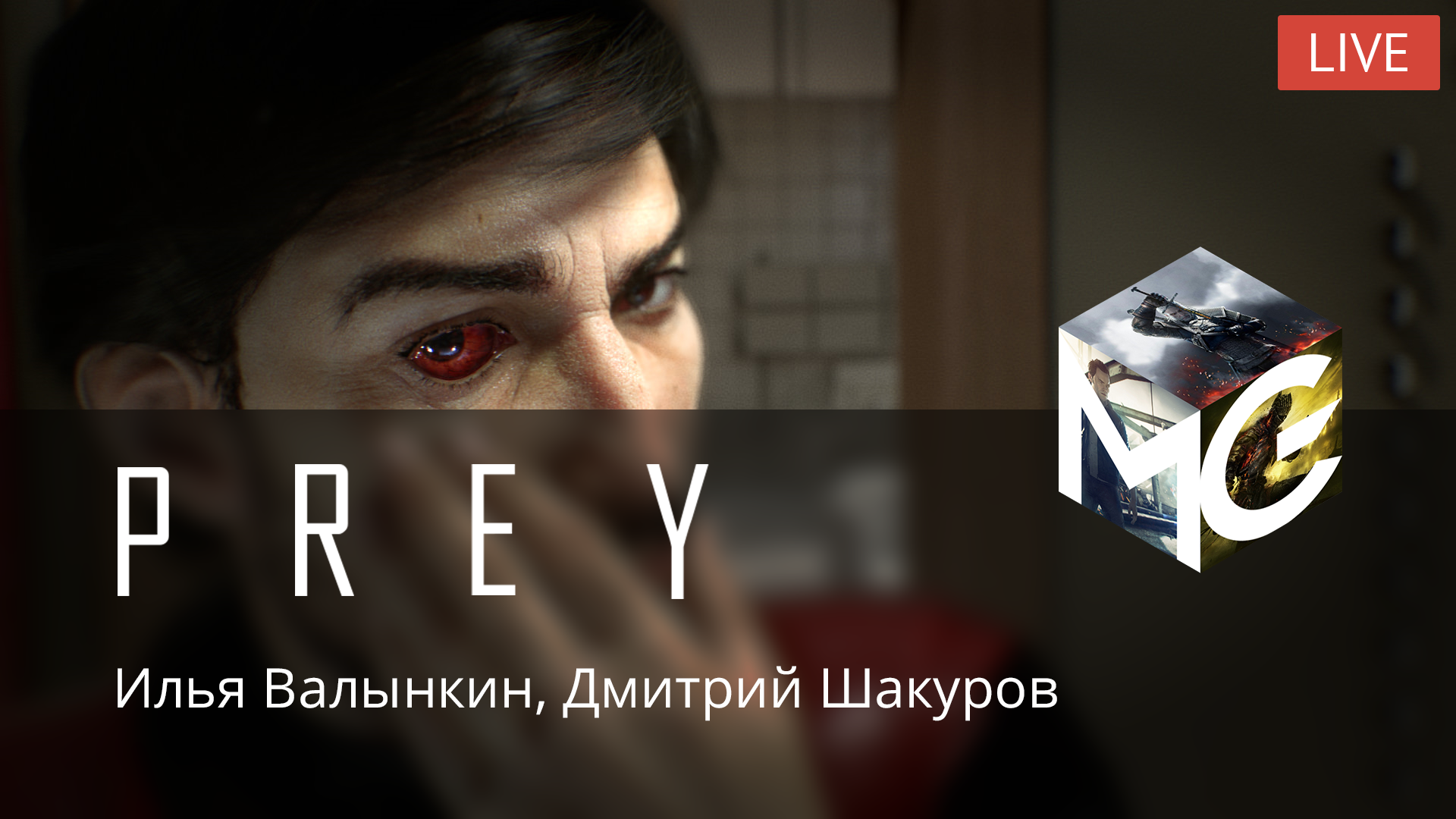 [Запись стрима] Prey (2017) (Розыгрыш DLC) [07.05.17 | 18:00 МСК] | StopGame