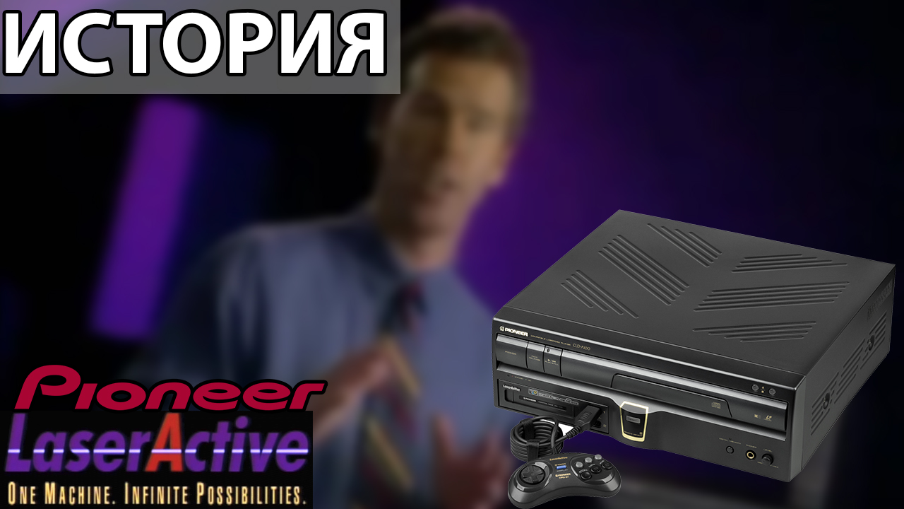 История Pioneer LaserActive. SEGA и NEC игры на лазерных дисках | StopGame
