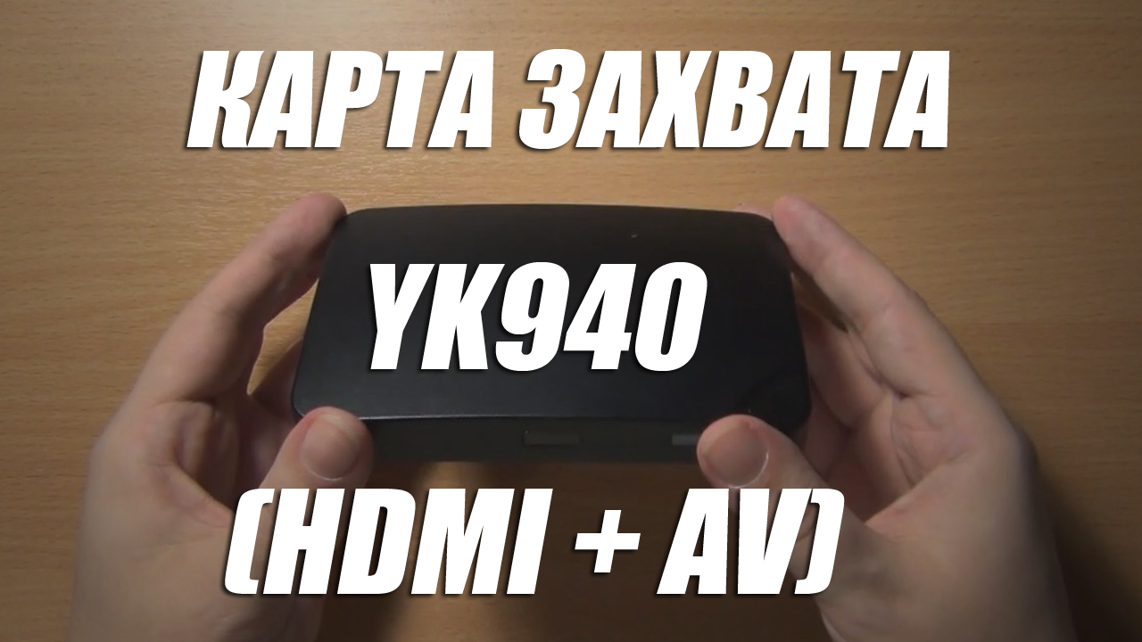 Обзор карты захвата YK940 + бонус | StopGame